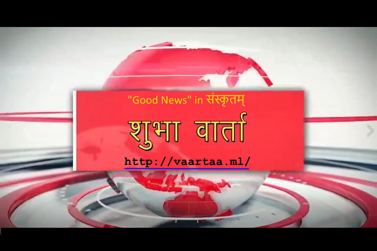 शुभा वार्ता - Good News in Sanskrit